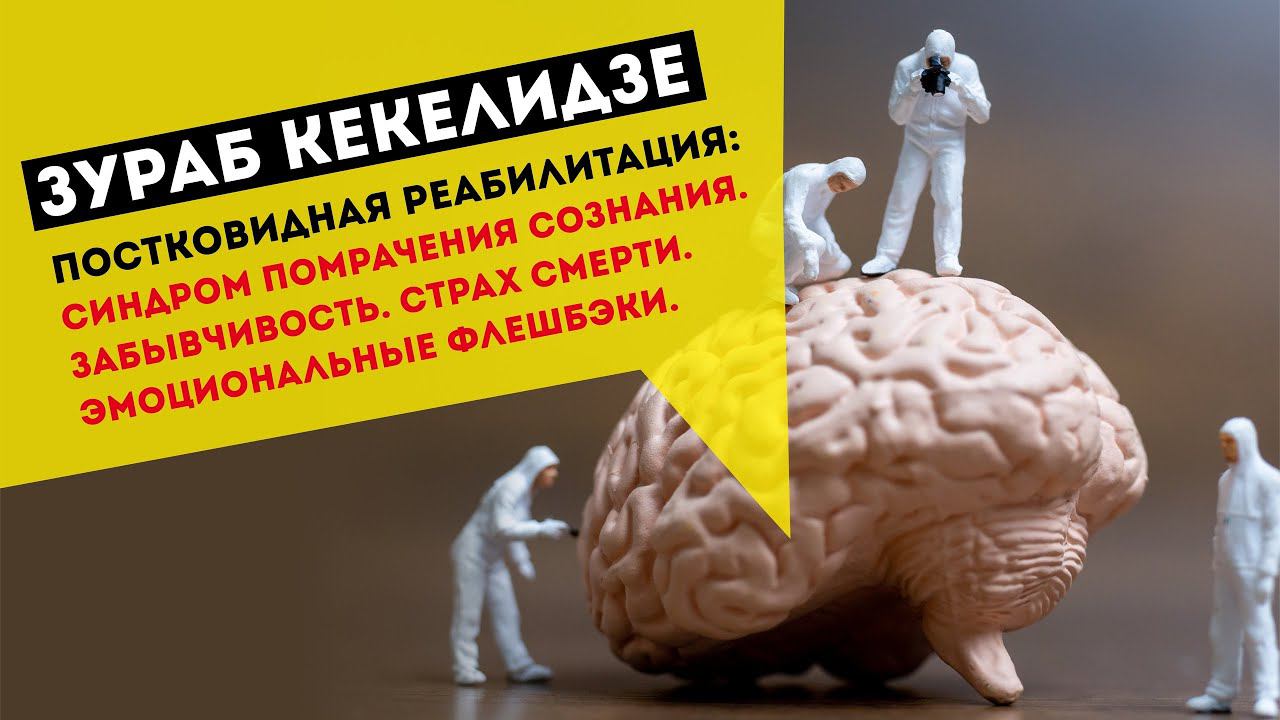 Зураб Кекелидзе. Постковидная реабилитация.