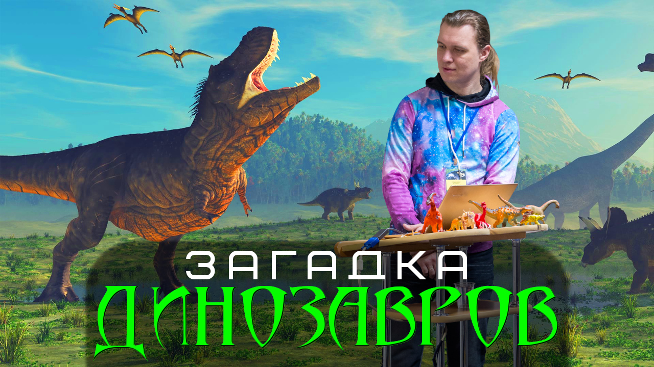 Загадка Динозавров