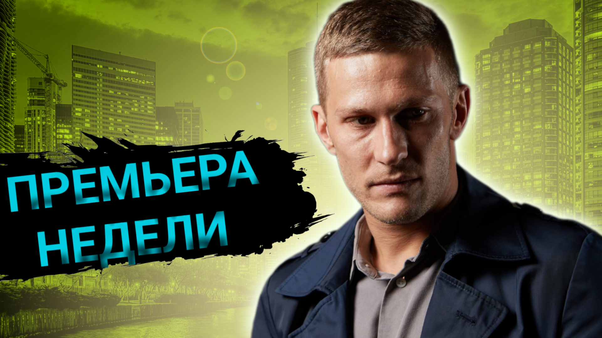 премьера недели