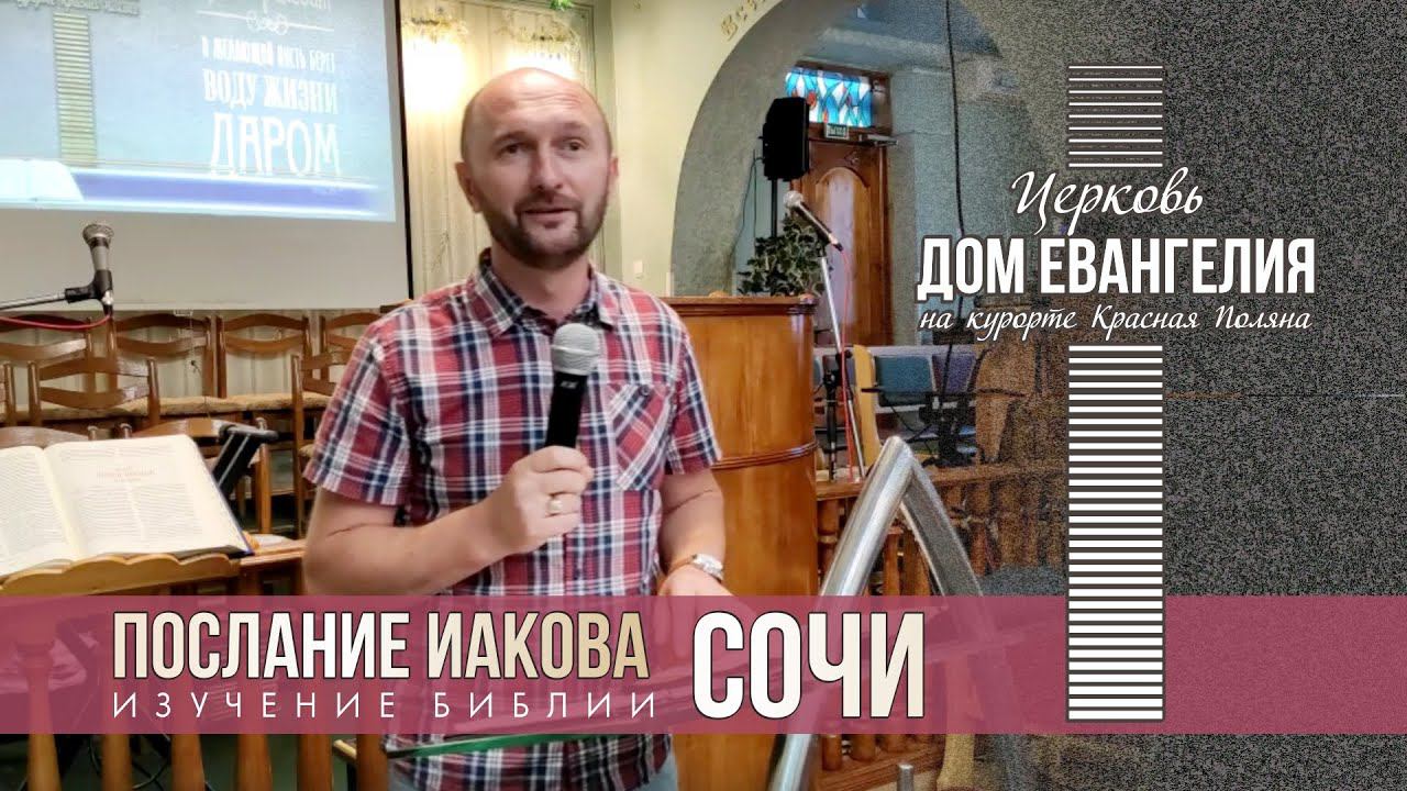 Изучение Библии, Сочи, Послание Иакова