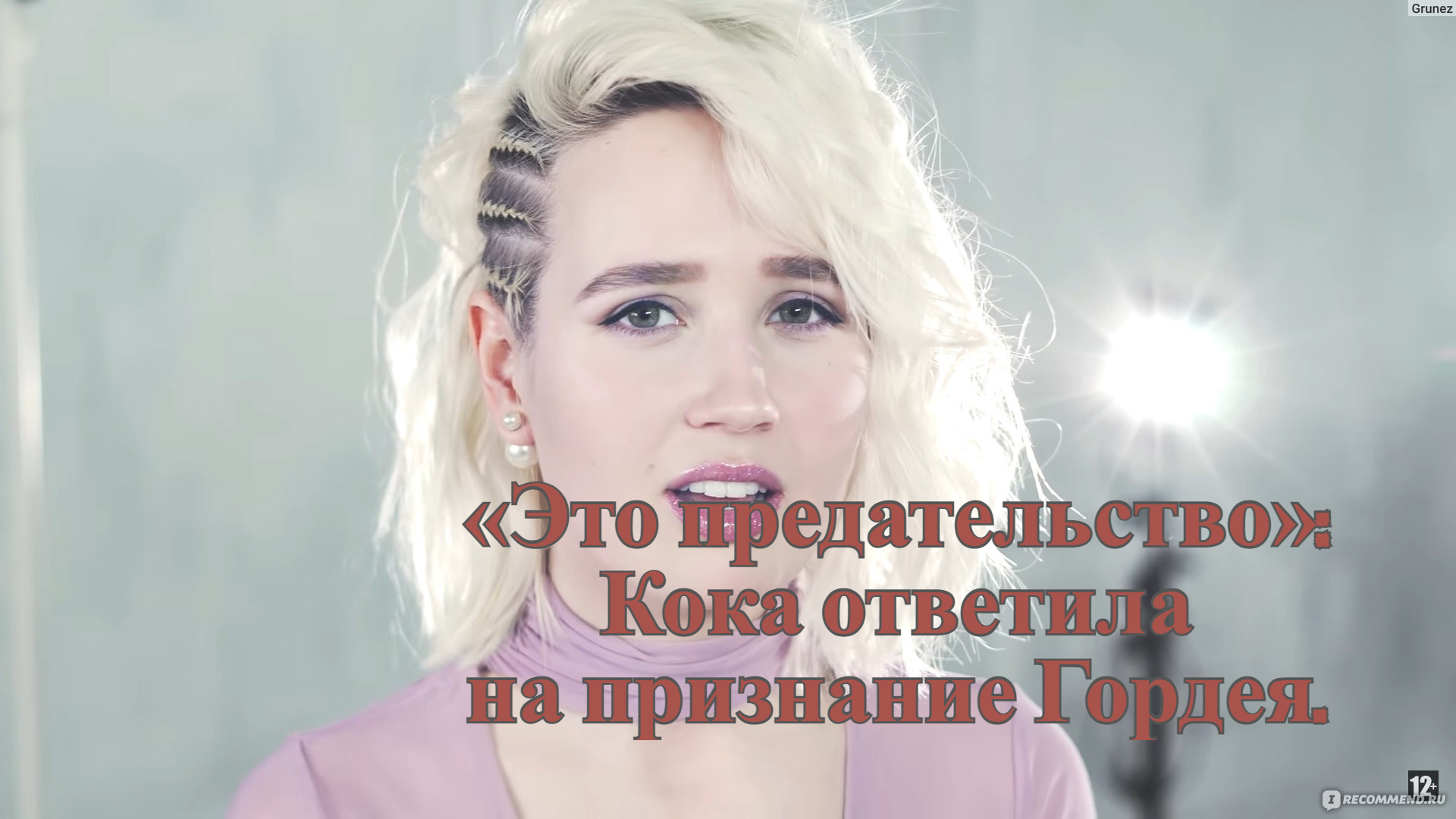 «Это предательство»: Кока ответила на признание Гордея.