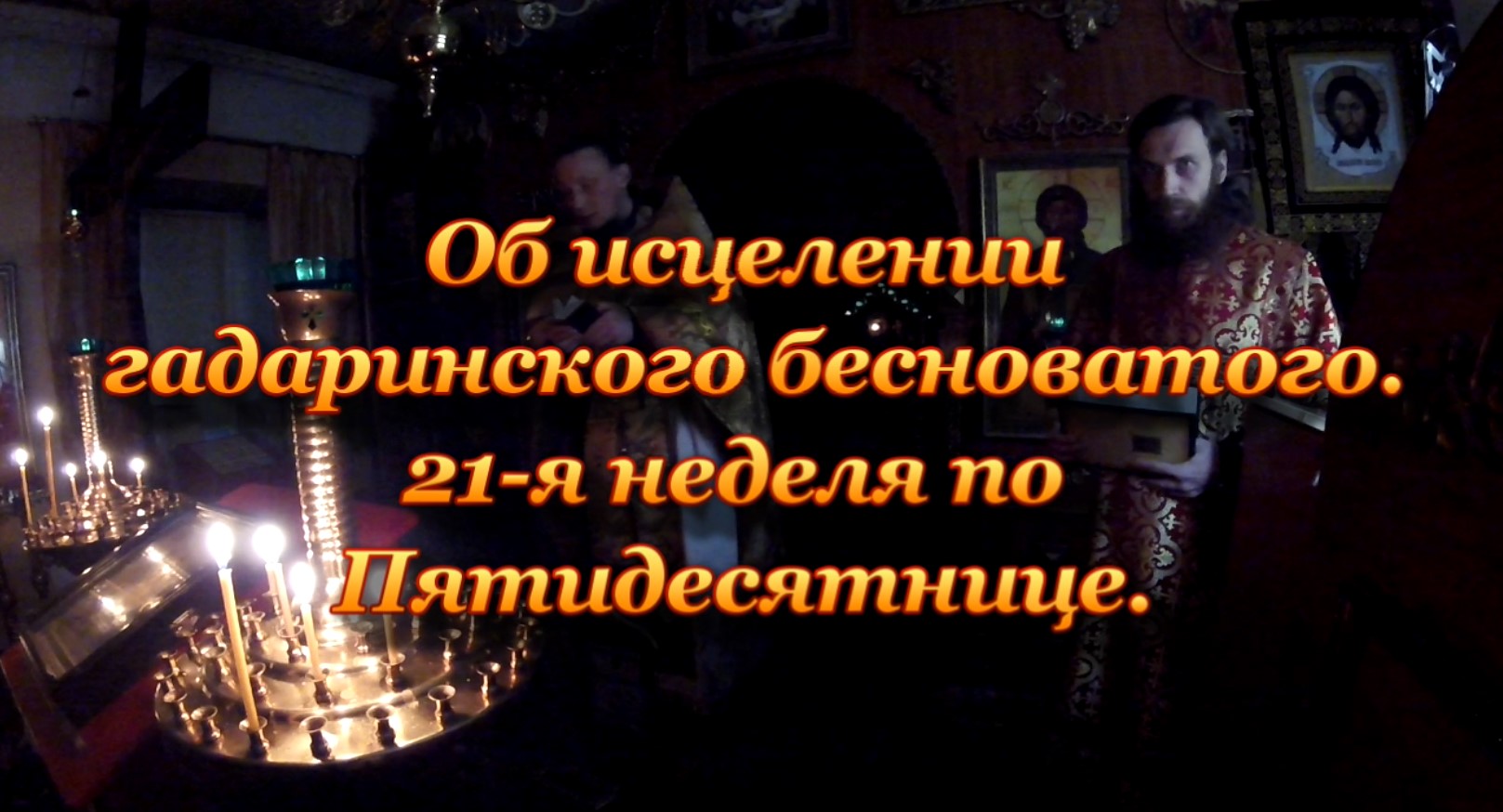 Об исцелении гадаринского бесноватого. 21 - я неделя по Пятидесятнице.