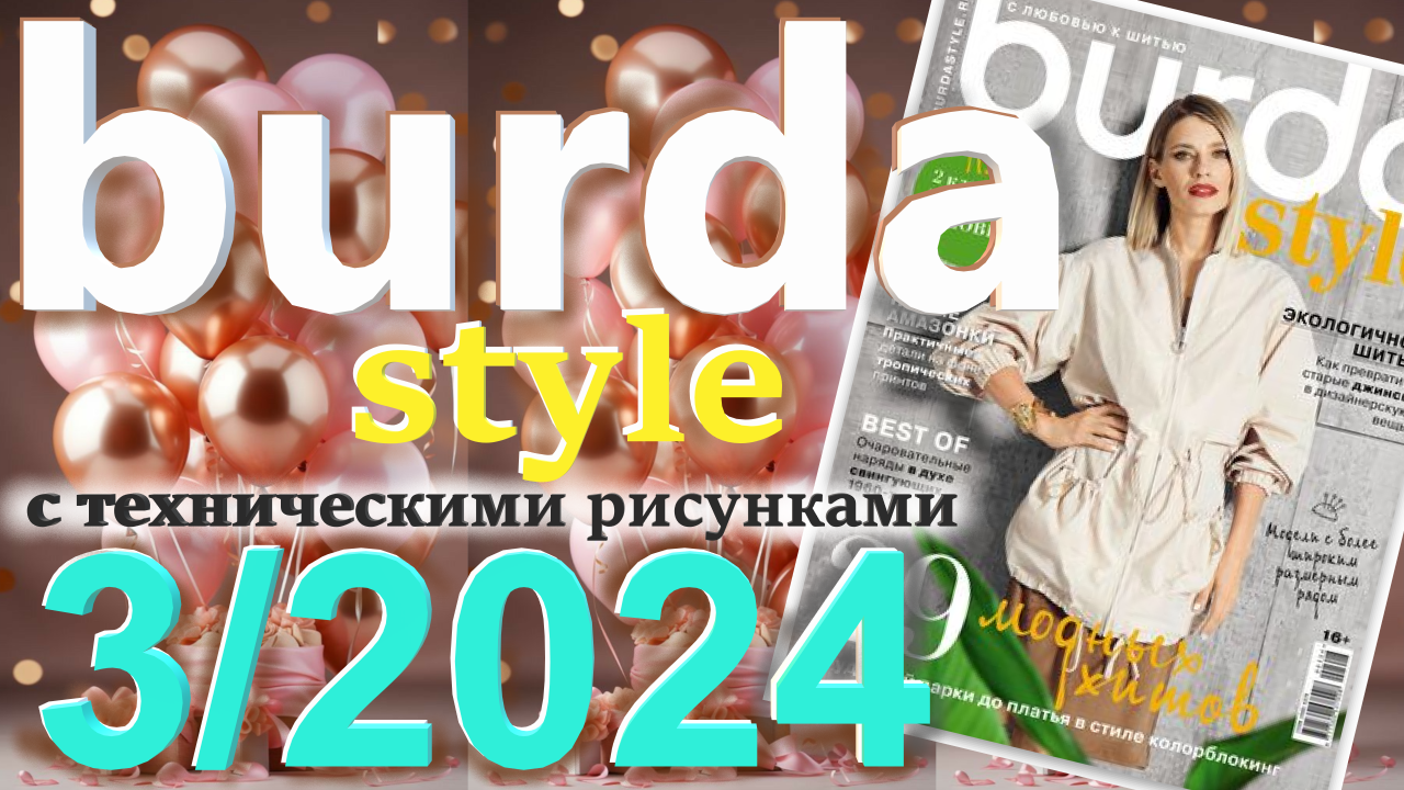 Журнал Burda 3/2024 технические рисунки Burda style Обзор журнала Бурда