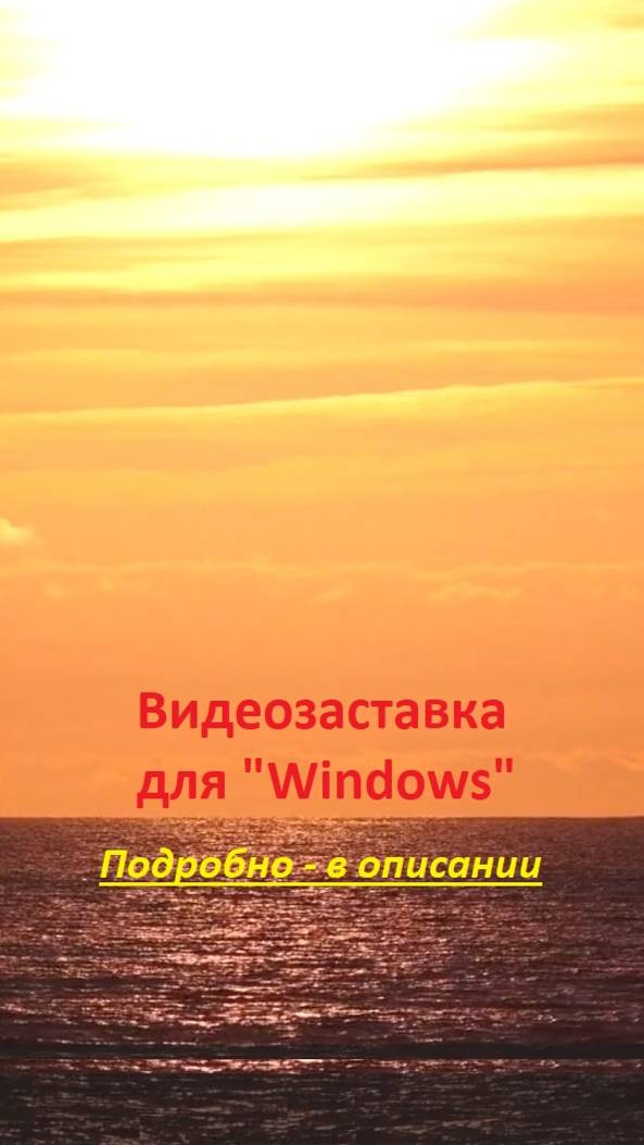 Океан. Лайфхак. Видео, в качестве заставки Windows