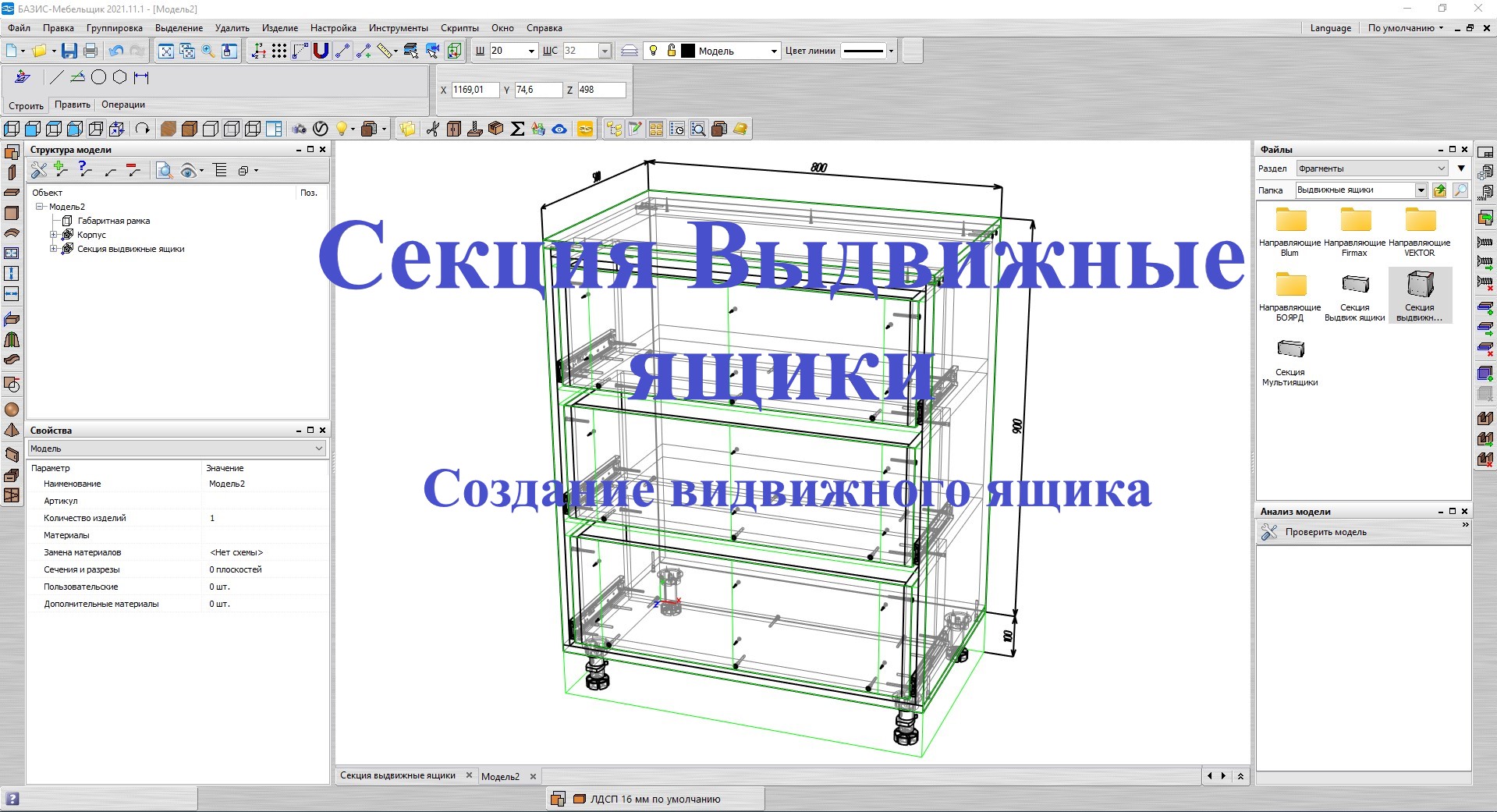 Базис Мебельщик Параметрическая база.Секция выдвижные ящики.avi