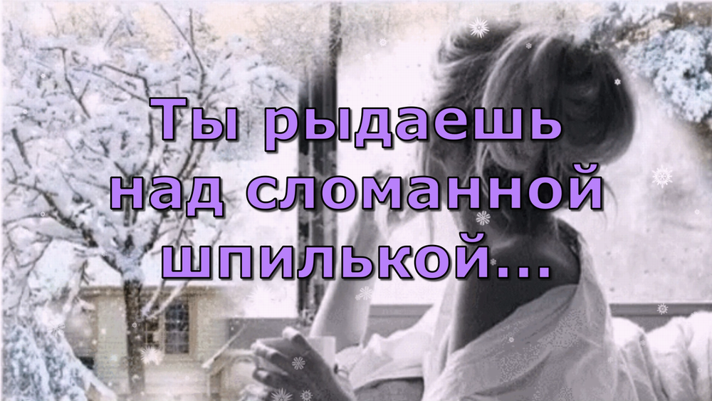 Ты рыдаешь над сломанной шпилькой