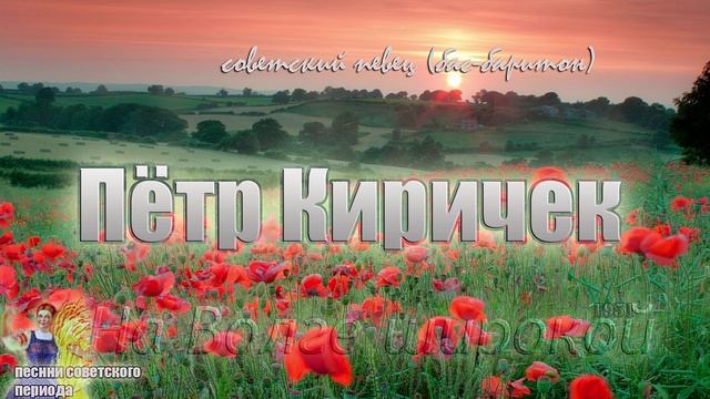 Пётр  Киричек - На Волге широкой