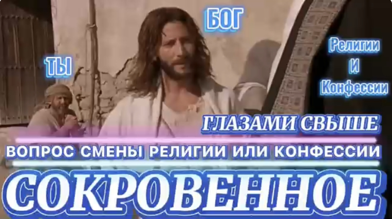 СОКРОВЕННОЕ. (Библия. Перезагрузка XXI.) БОЖИЙ ГЛАС.