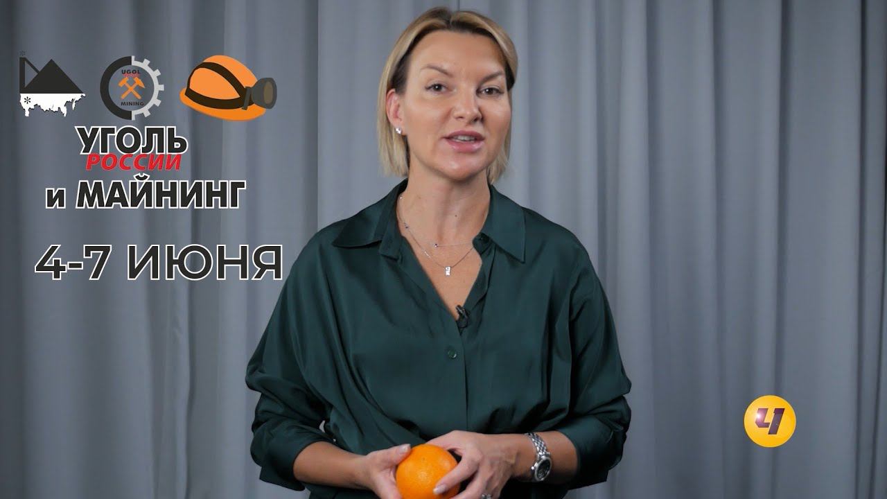 Приглашение на выставку Уголь России и Майнинг-2024 | ЧЕТРА | ЧЕТРА-Кузбасс