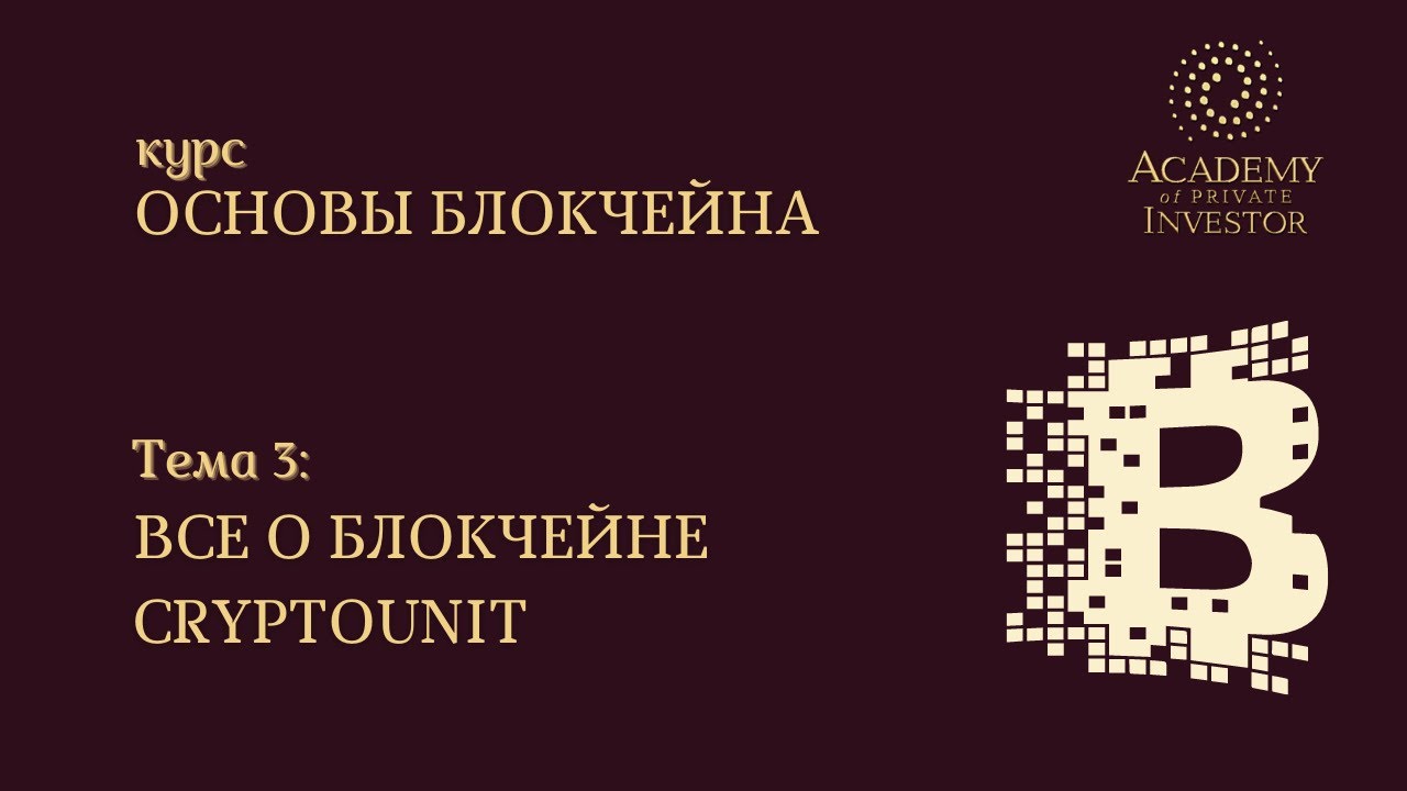 ? 3 тема: ВСЕ О БЛОКЧЕЙНЕ CRYPTOUNIT | курс "Основы Блокчейна" | Академия Частного Инвестора