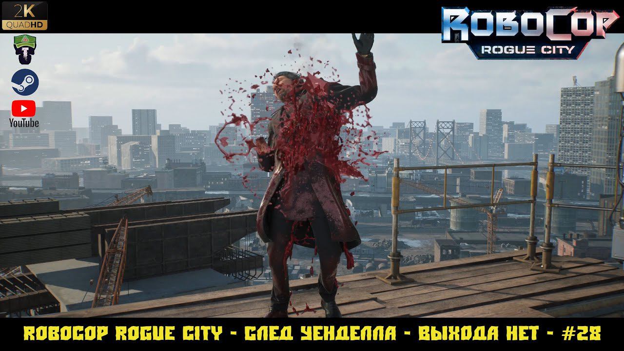 RoboCop Rogue City - След Уэнделла - Выхода нет - #28