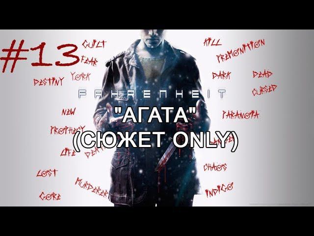 Fahrenheit: Indigo Prophecy "Агата" [ep.13] (сюжет only)
