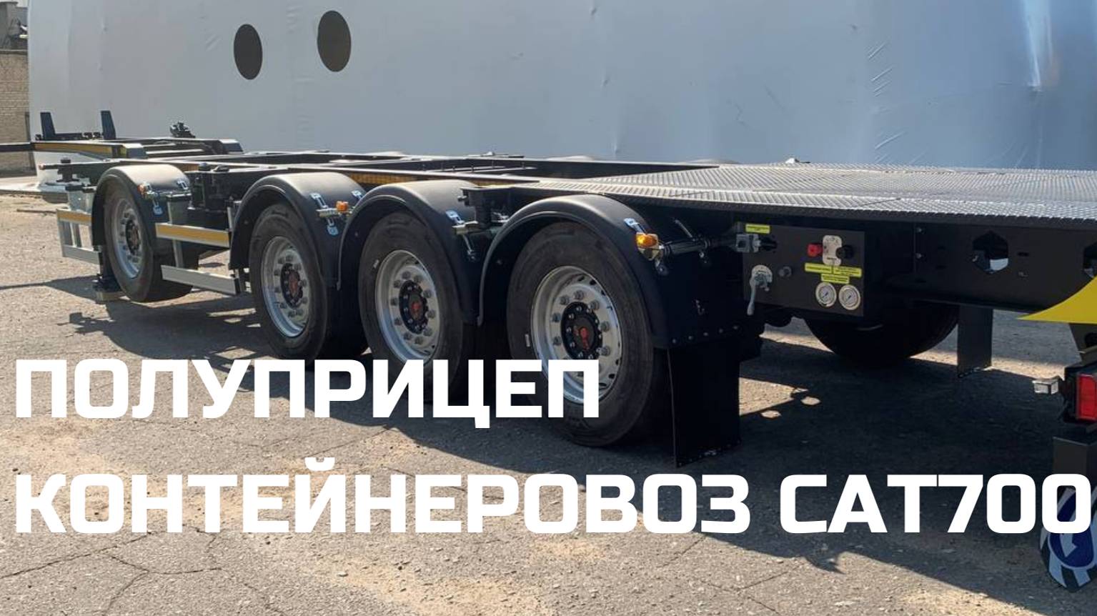 Универсальный полуприцеп контейнеровоз САТ700