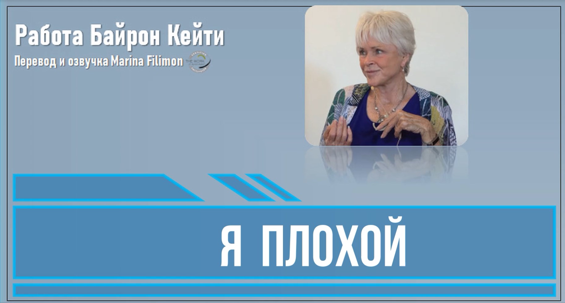 Я плохой. Работа Байрон Кейти