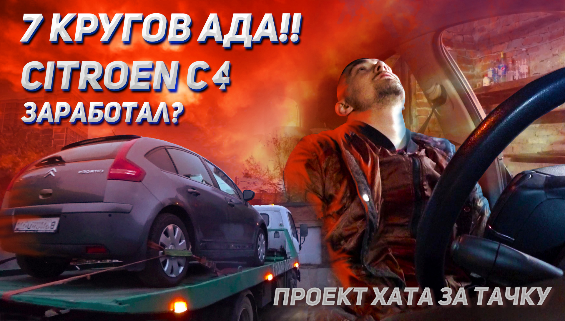 CITROEN C4 | 7 КРУГОВ АДА!!! | ЗАРАБОТАЛ?