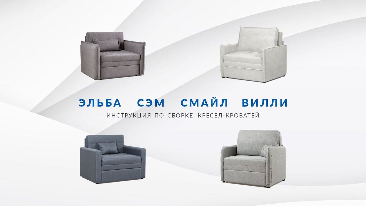 Эльба, Сэм, Вилли, Смайл Кресло-кровать (на примере Эльба) Видеоинструкция по сборке