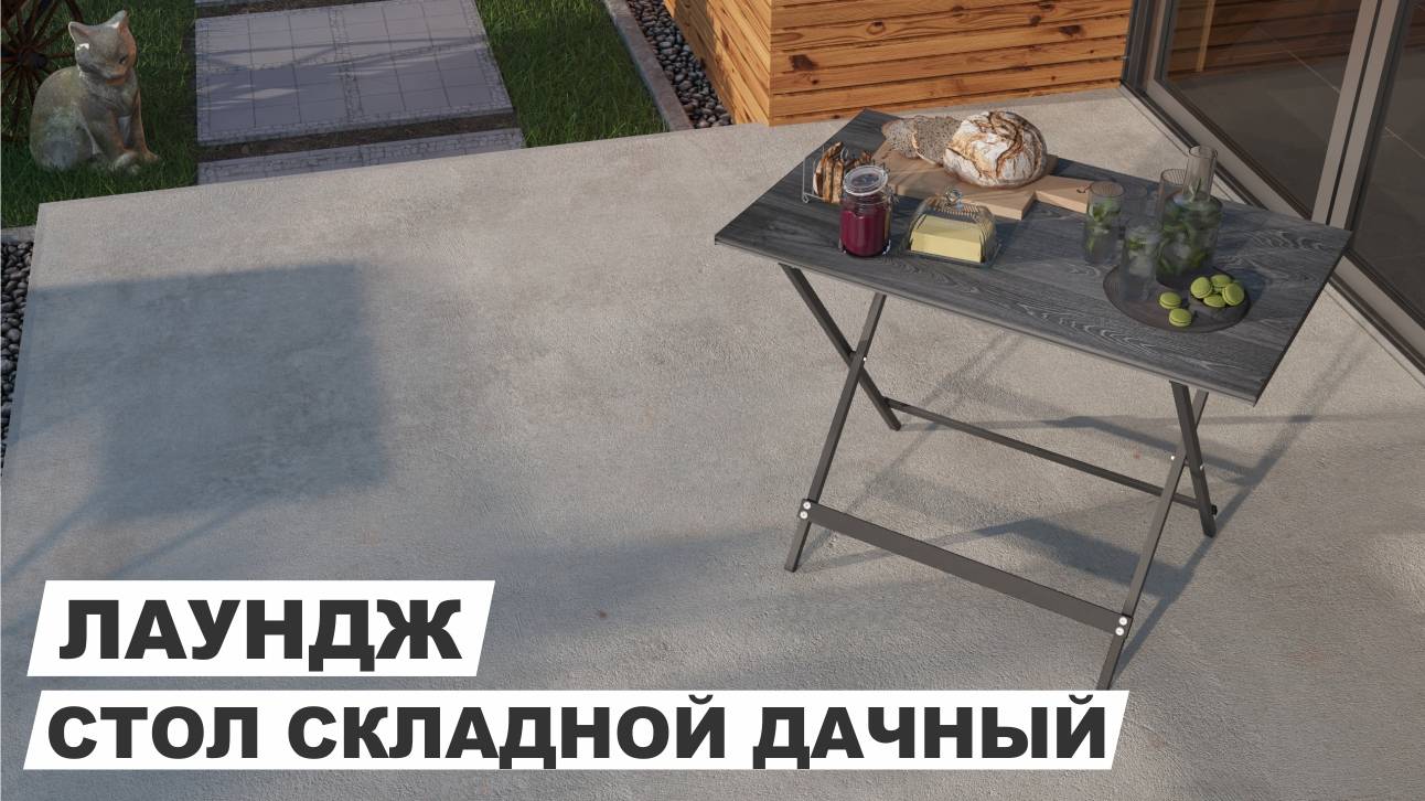 Стол складной дачный "Лаундж"