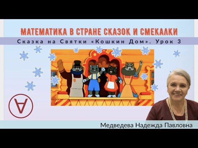 Математика в стране сказок и смекалки |Сказка на Святки "Кошкин дом" |Урок 3|Медведева Надежда