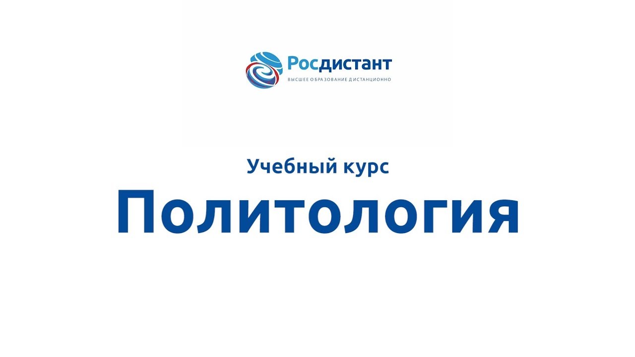 Политология