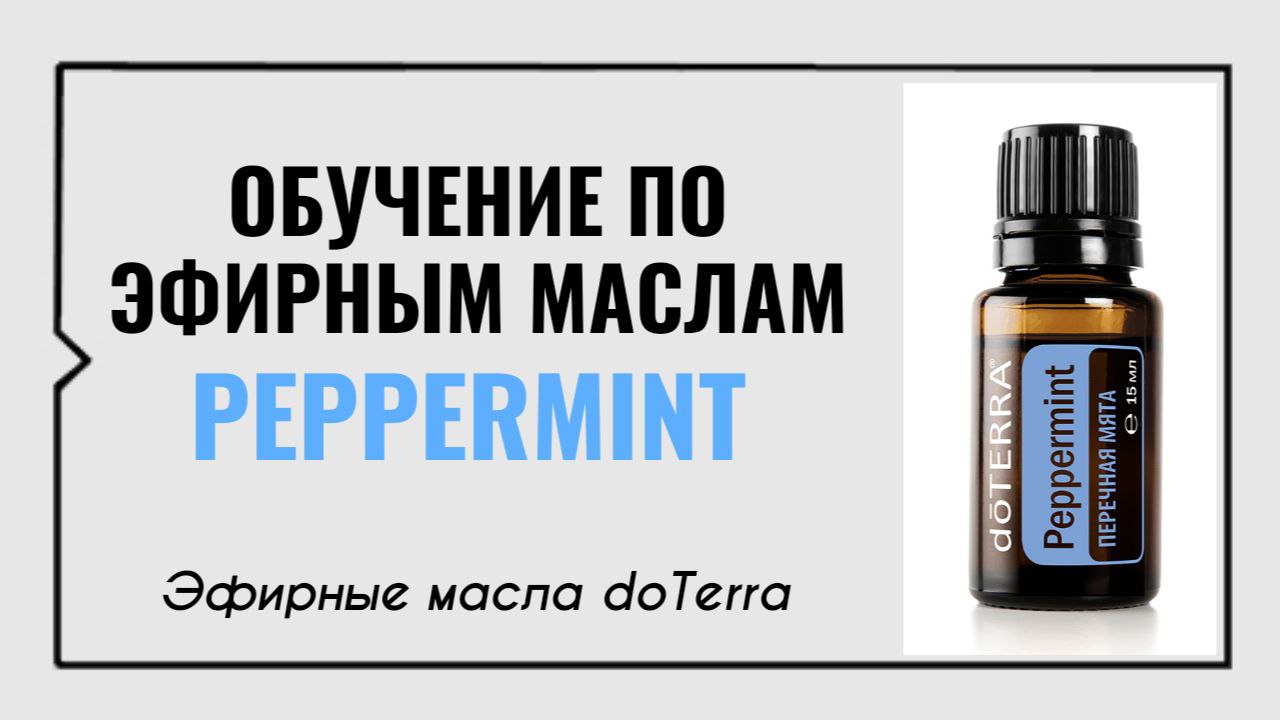 Занятие 7. Мята перечная. dōTERRA