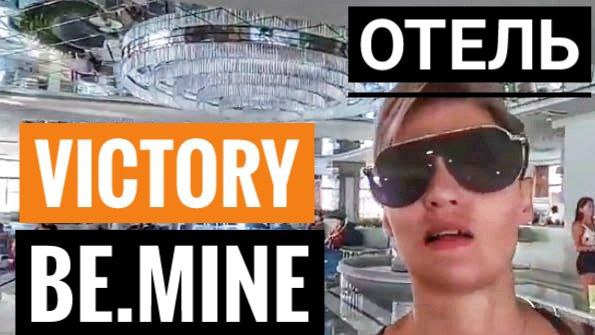 Victory Be Mine Hotel ОБЗОР НОВЫЙ ОТЕЛЬ В СИДЕ