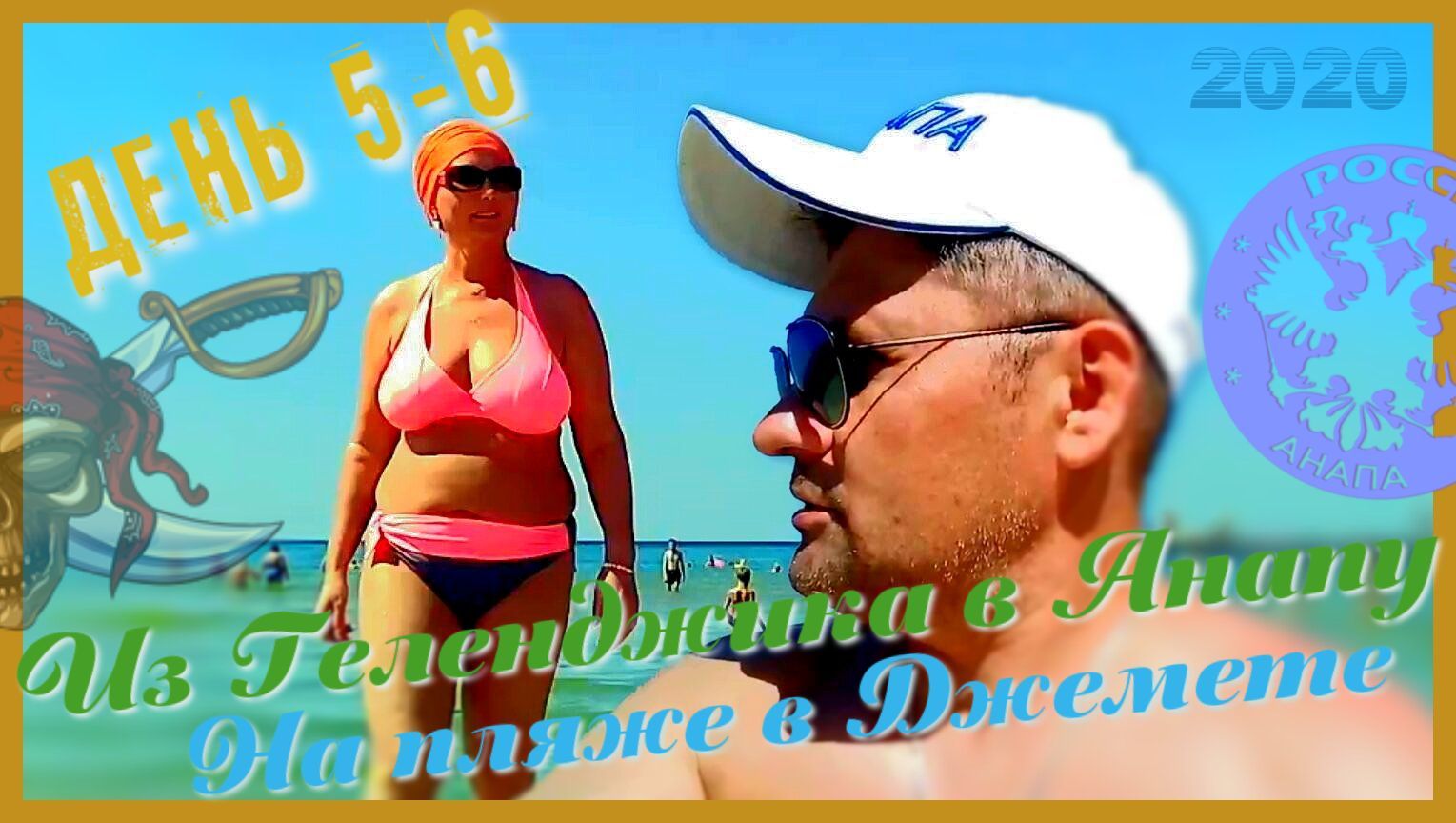 РФ, Анапа. 10 серия_Геленджик-Новороссийск-Анапа. Джемете_05-06.08.2020 / Отдых на Чёрном море.