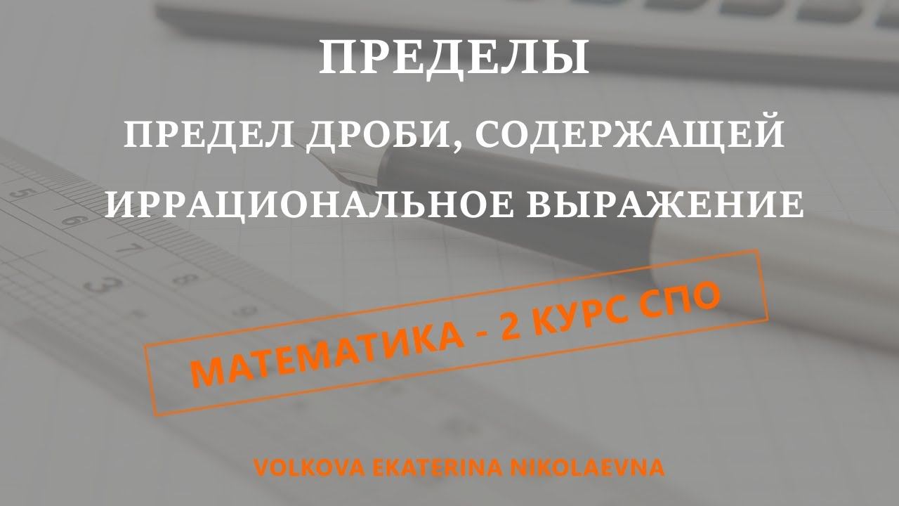 Предел дроби, содержащей иррациональное выражение