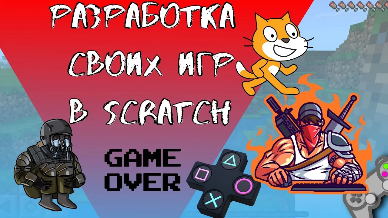 Основы программирования в Scratch \ Уроки Scratch для начинающих \ Уроки разработки игр для детей