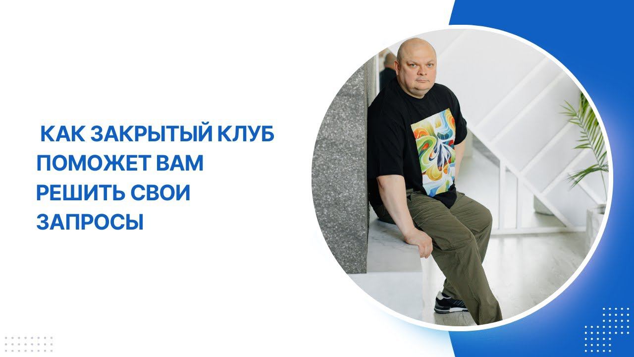 Как закрытый клуб поможет решить ваши запросы