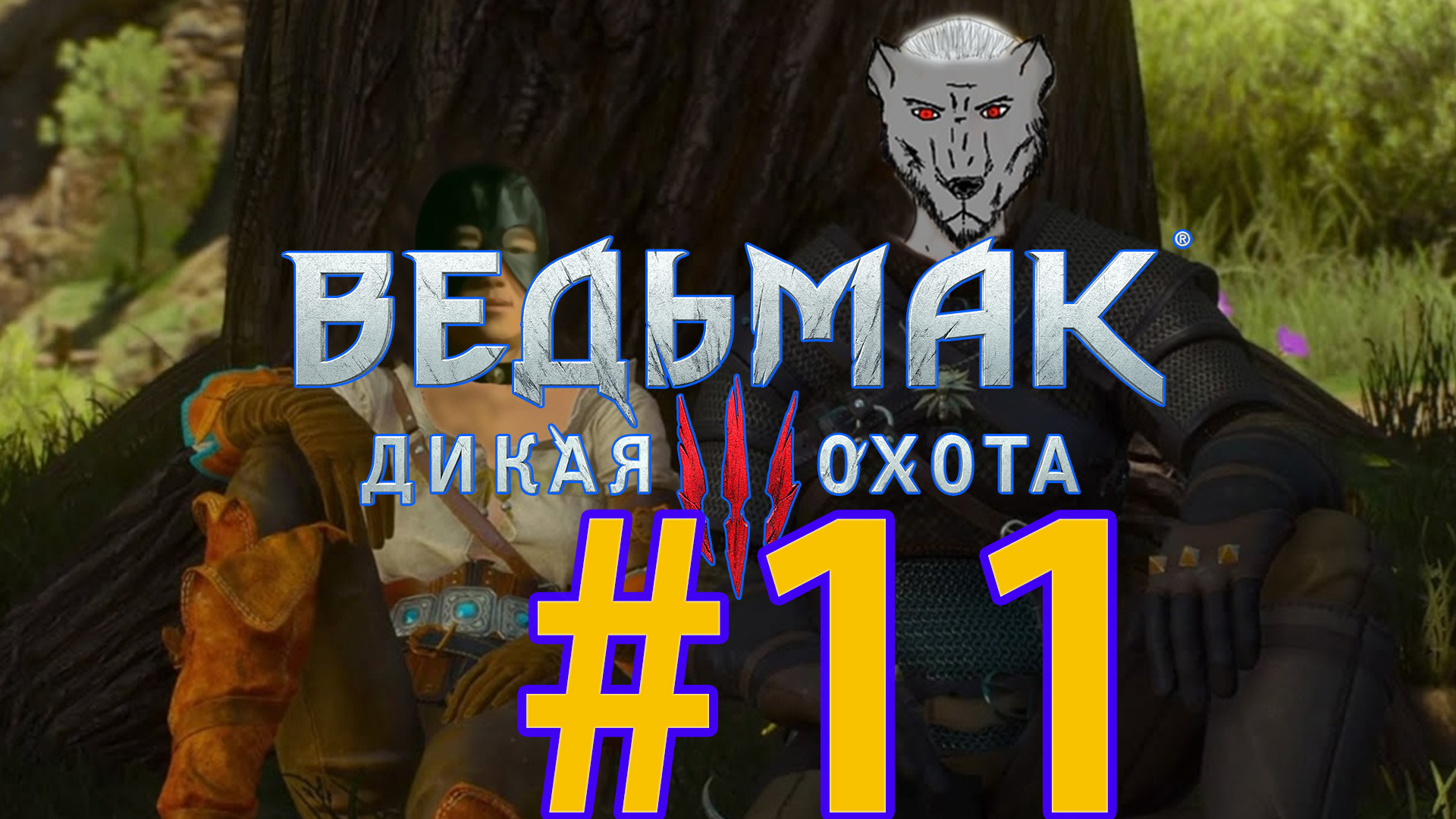 Ведьмак 3: Дикая охота Прохождение ч11 - лешачиха и игоша