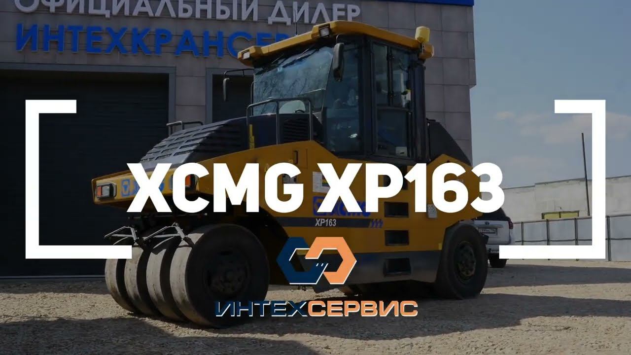 Пневмоколесный каток XCMG XP163
