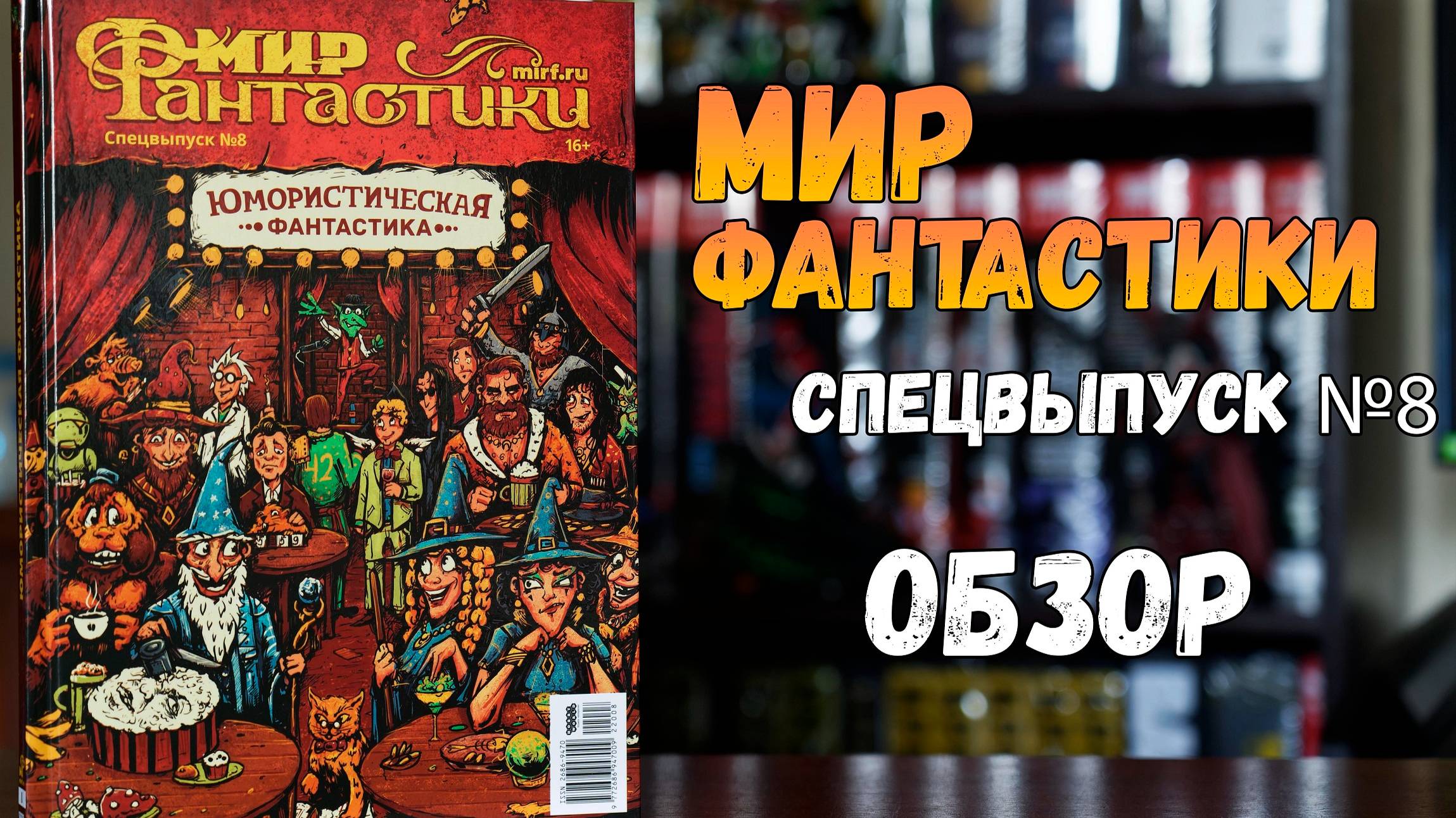 Мир Фантастики. Спецвыпуск №8 - Юмористическая фантастика