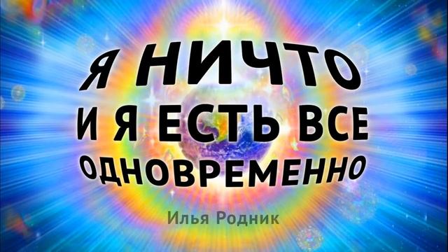 Я НИЧТО и Я ЕСТЬ все одновременно!.mp4