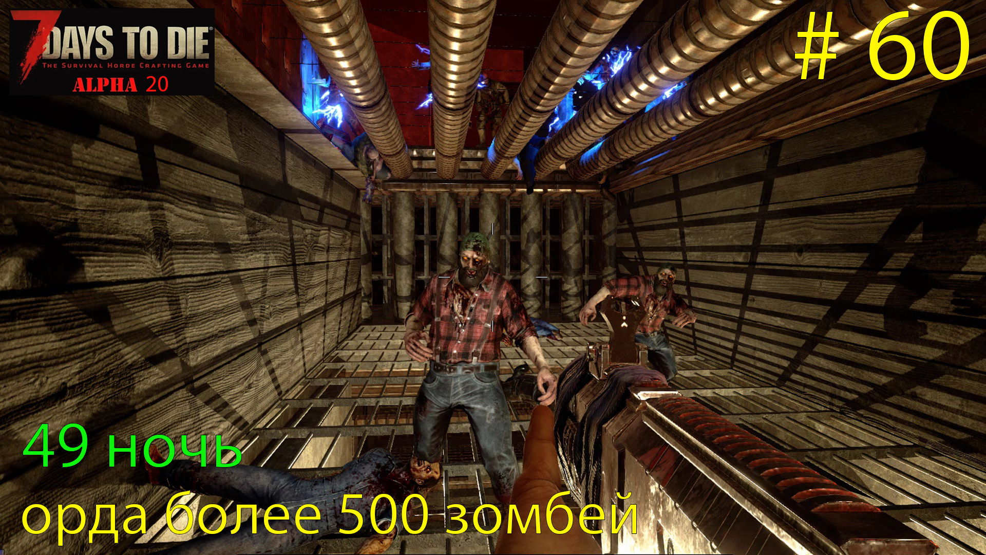 49 ночь. Орда более 500 зомби.  # 60 Прохождение 7 DtD Alpha 20