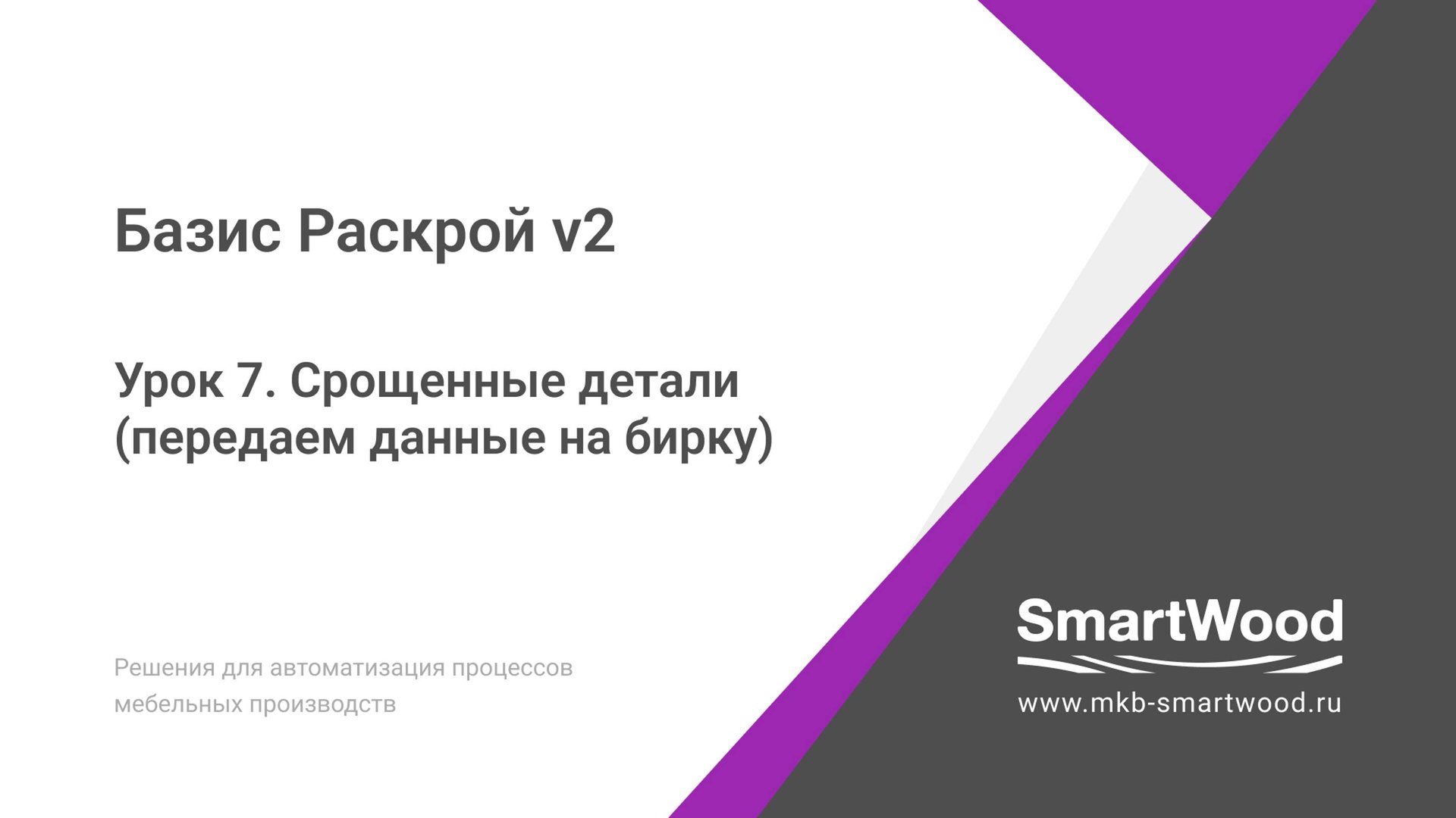 Урок 7. Срощенные детали (данные на бирку).