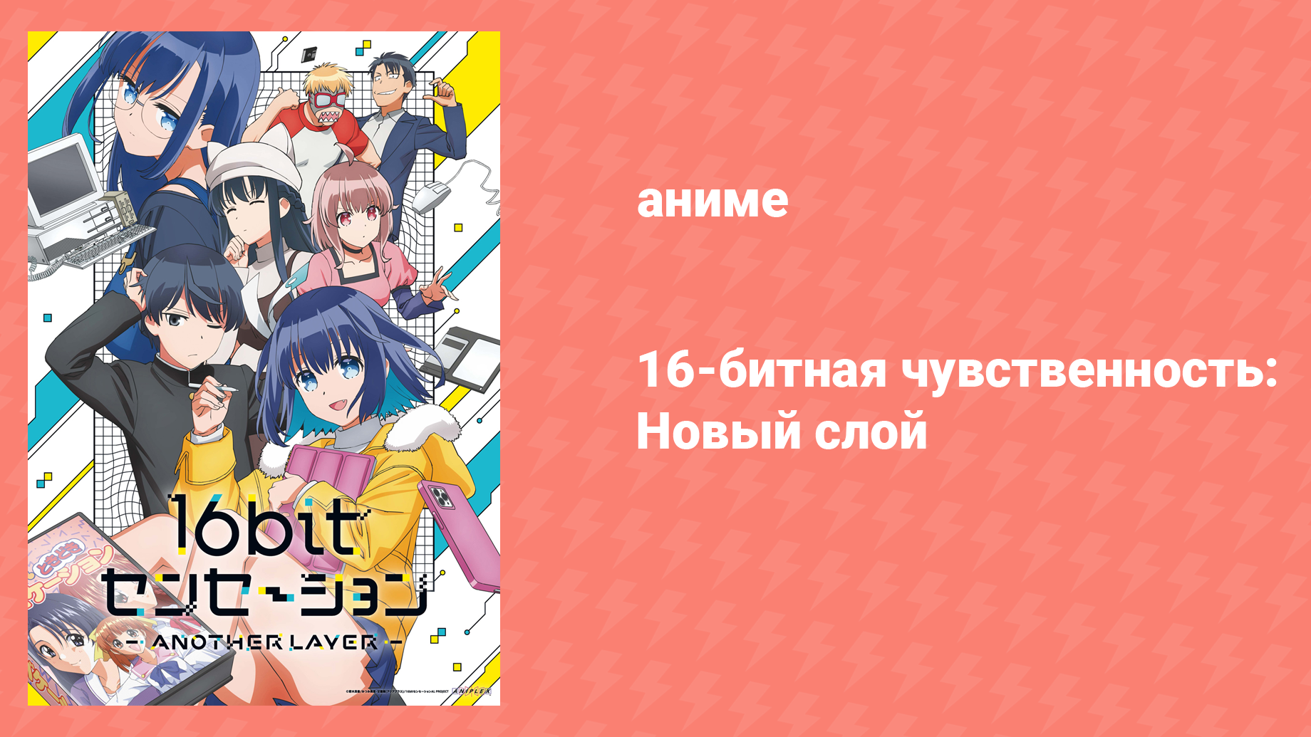 16-битная чувственность: Новый слой 1 сезон 4 серия (аниме-сериал, 2023)