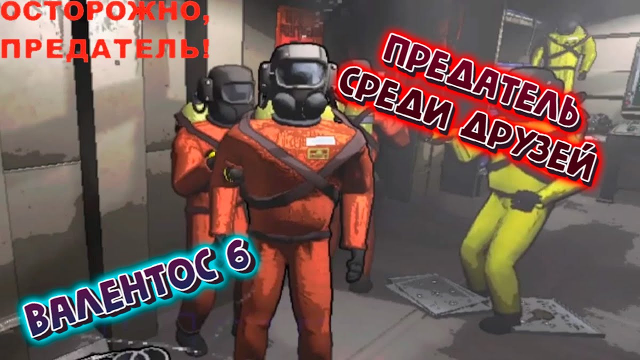 Валентос 6 / Lethal Company / Предатель, среди друзей