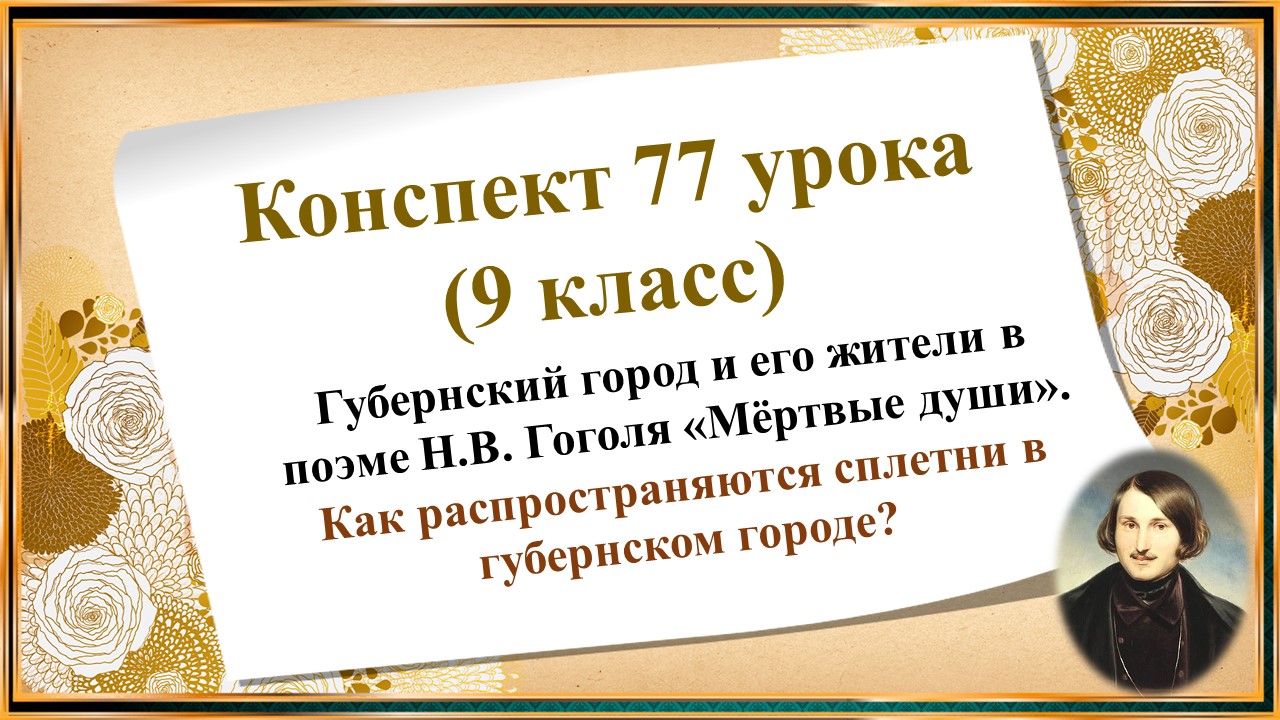 77 урок 3 четверть 9 класс. Губернский город и его жители в поэме Н.В. Гоголя «Мёртвые души». Как ра