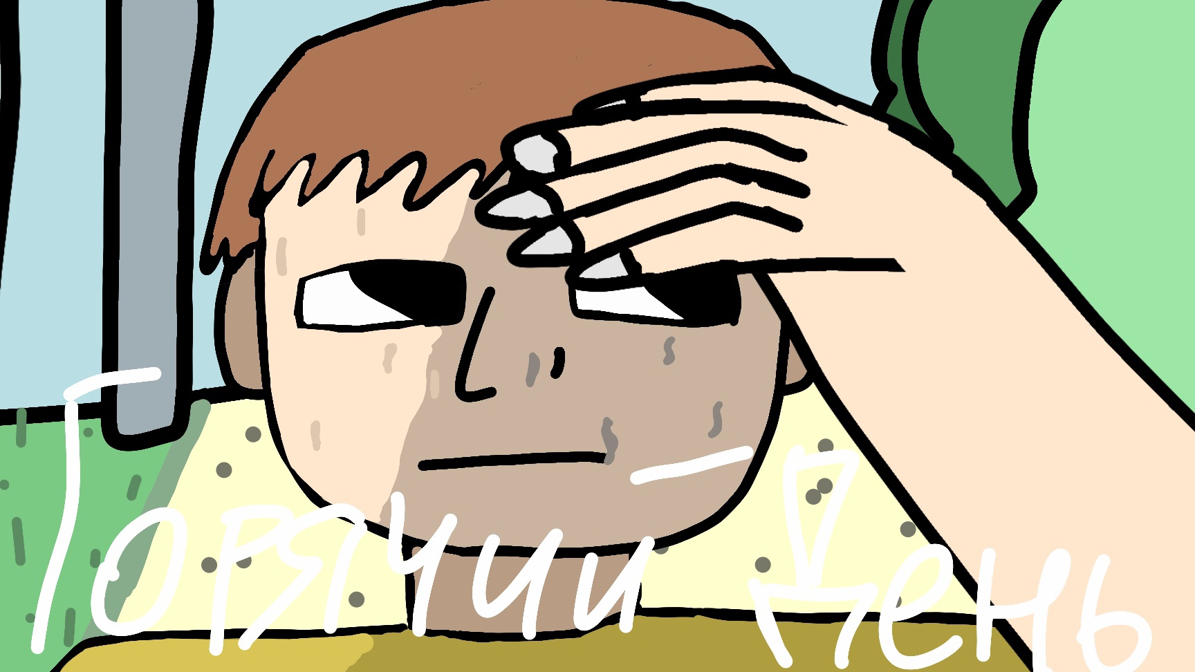 Горячий день (Shot film)