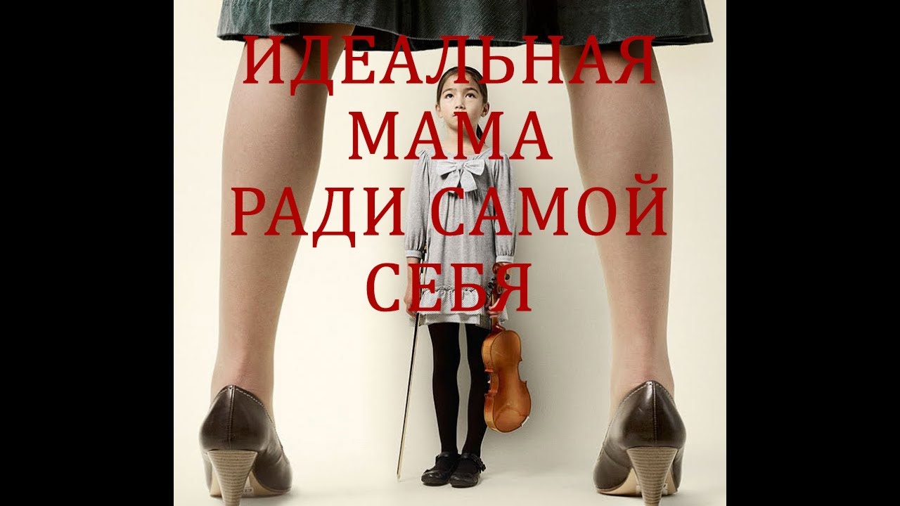 Идеальная мама ради самой себя