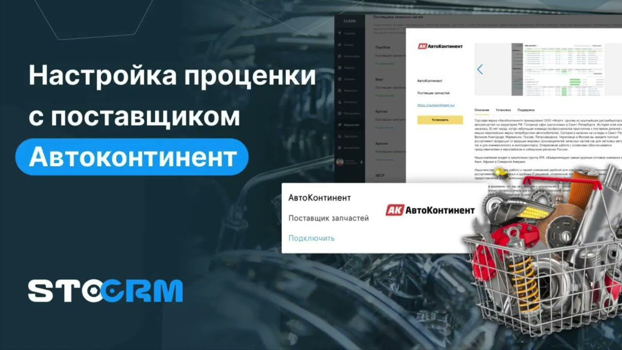 Настройка проценки с поставщиком Автоконтинент в STOCRM