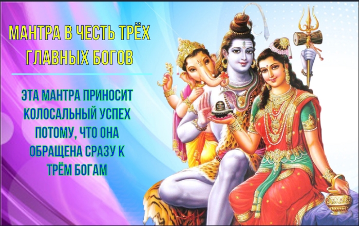 ॐॐॐ МАНТРА ВО СЛАВУ ТРЕХ БОГОВ - ГАНЕША, ШИВА, ГАЯТРИ ॐॐॐ