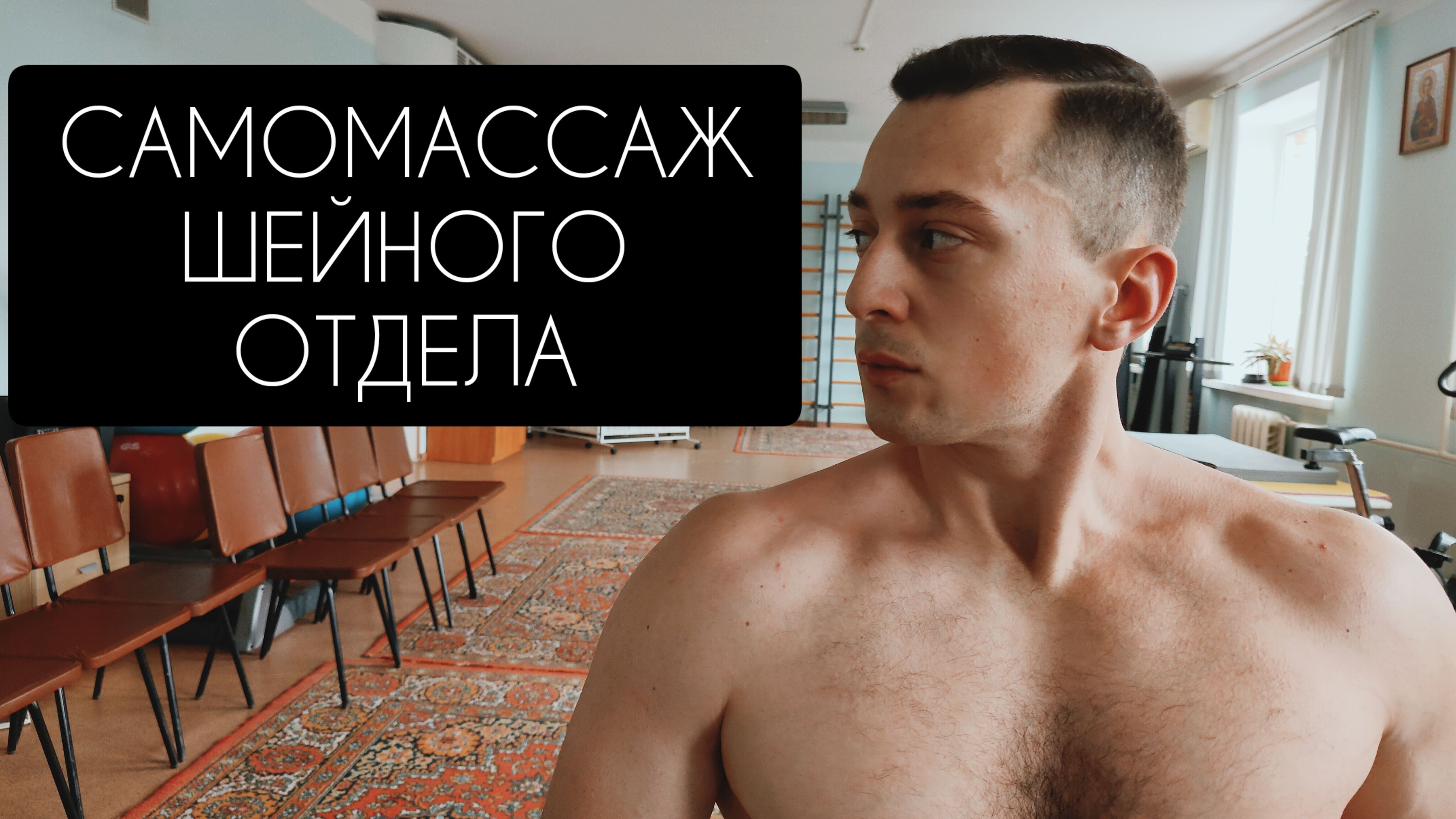 САМОМАССАЖ ШЕЙНОГО ОТДЕЛА