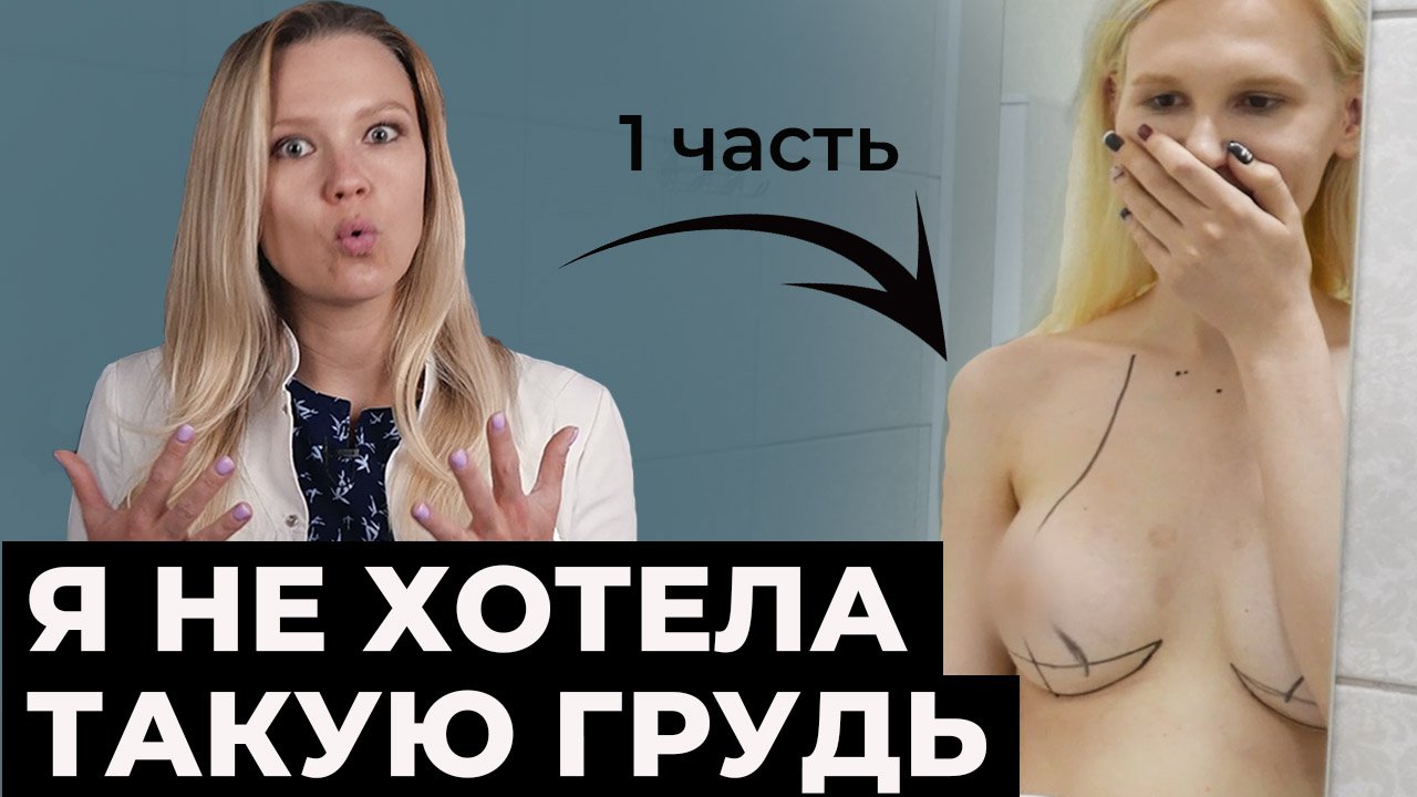 НИКА КРАУШ - Я не хотела такую грудь! 1 часть.