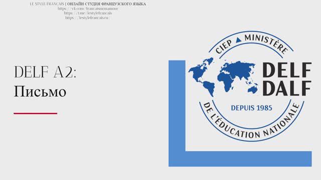 DELF A2: Письмо