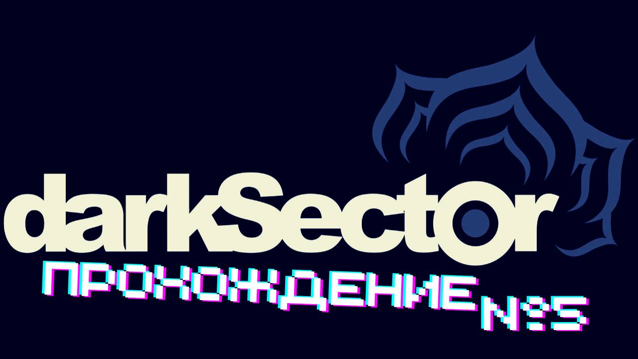 Dark Sector - Прохождение часть 5