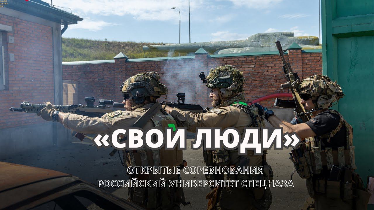 Соревнования, на которых ты должен побывать! «СВОИ ЛЮДИ» в Российском Университете Спецназа.