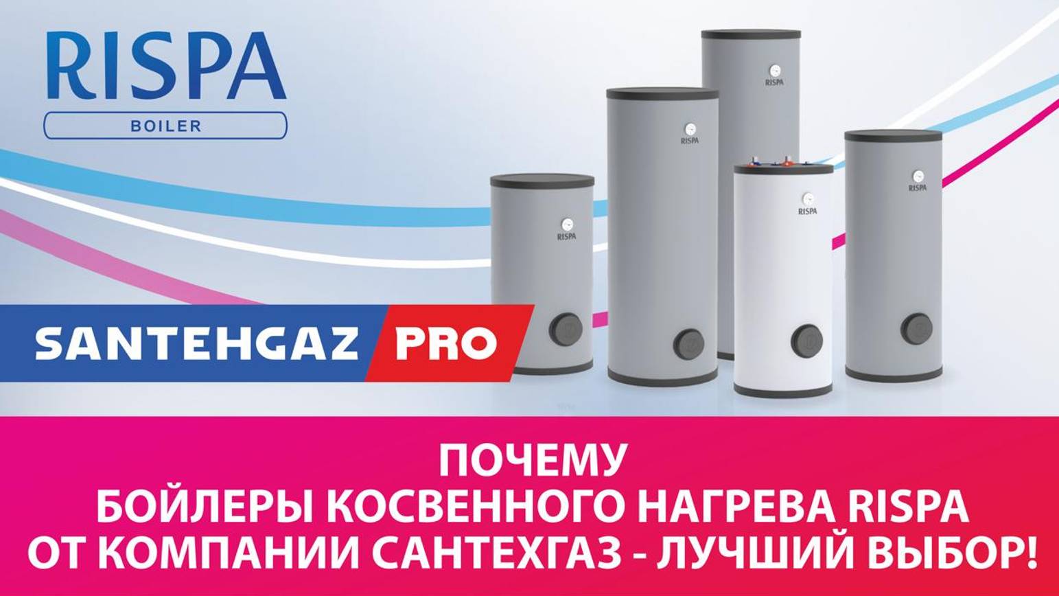 Почему бойлеры косвенного нагрева Rispa от компании Сантехгаз - лучший выбор!