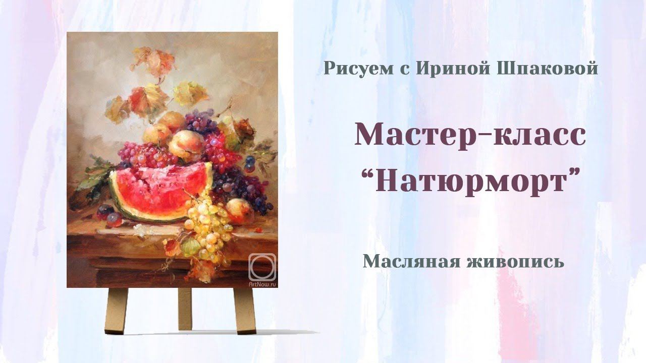 Мастер-класс "Натюрморт"