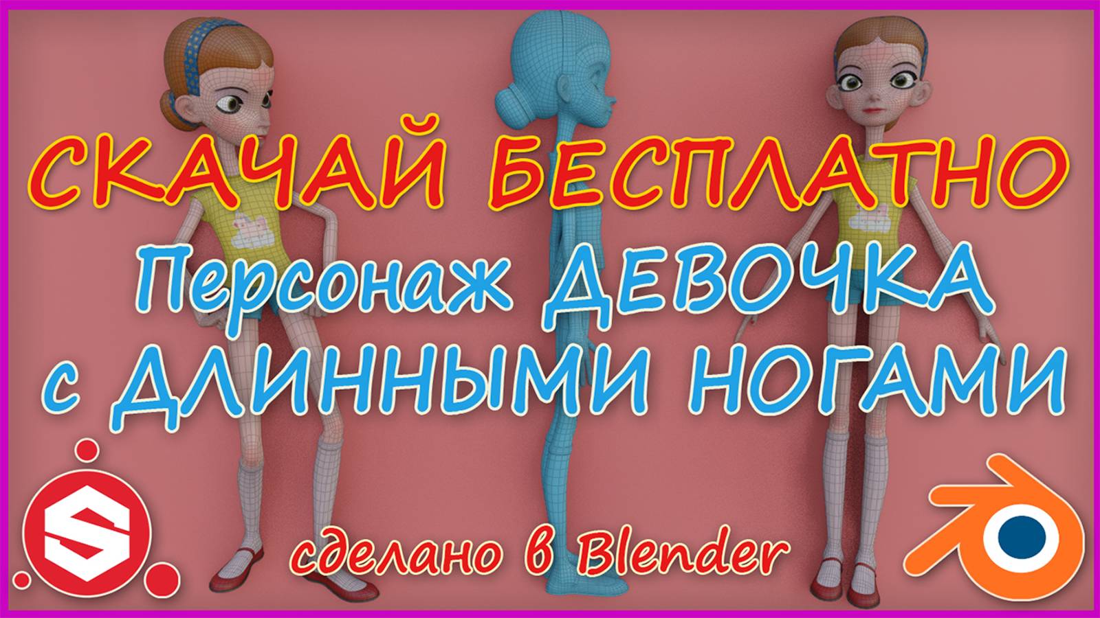 СКАЧАЙ БЕСПЛАТНО ДЕВОЧКУ С ДЛИННЫМИ НОГАМИ (сделано в Blender)